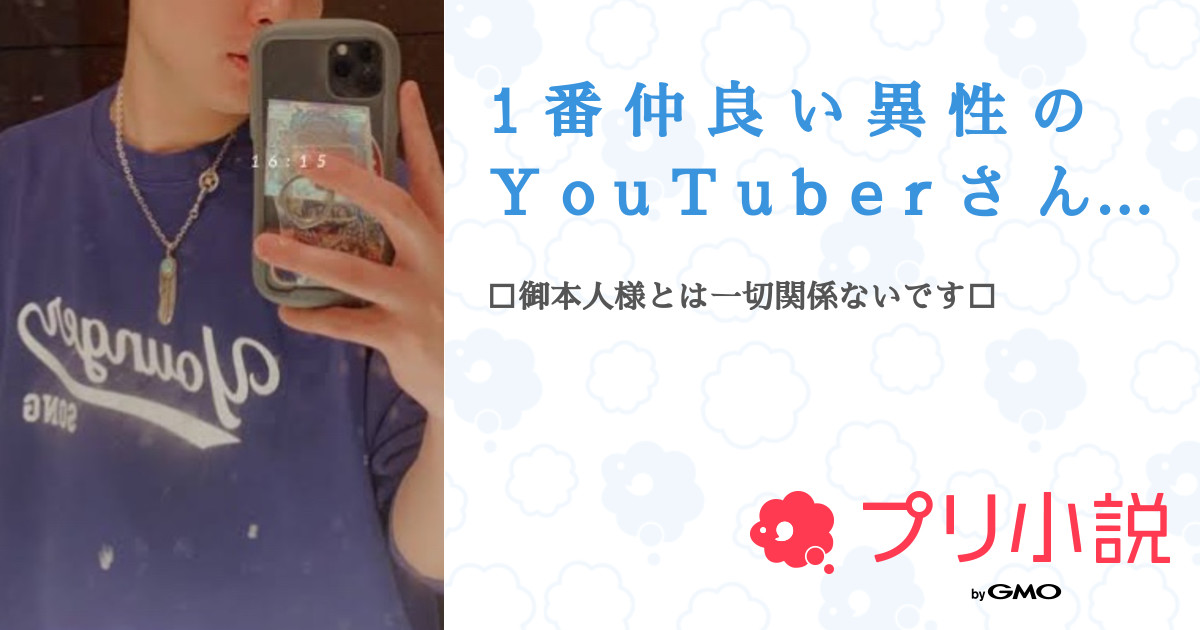1 番 仲 良 い 異 性 の Y O U T U B E R さ ん 。 全4話 【連載中】（ゆ ゅ のさんの夢小説） 無料スマホ夢